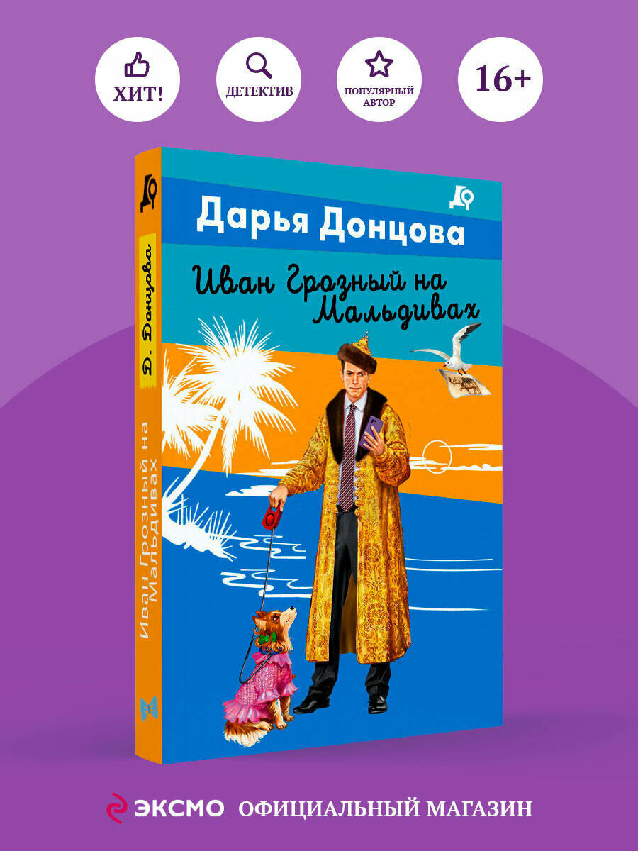 Донцова Д. А. Иван Грозный на Мальдивах