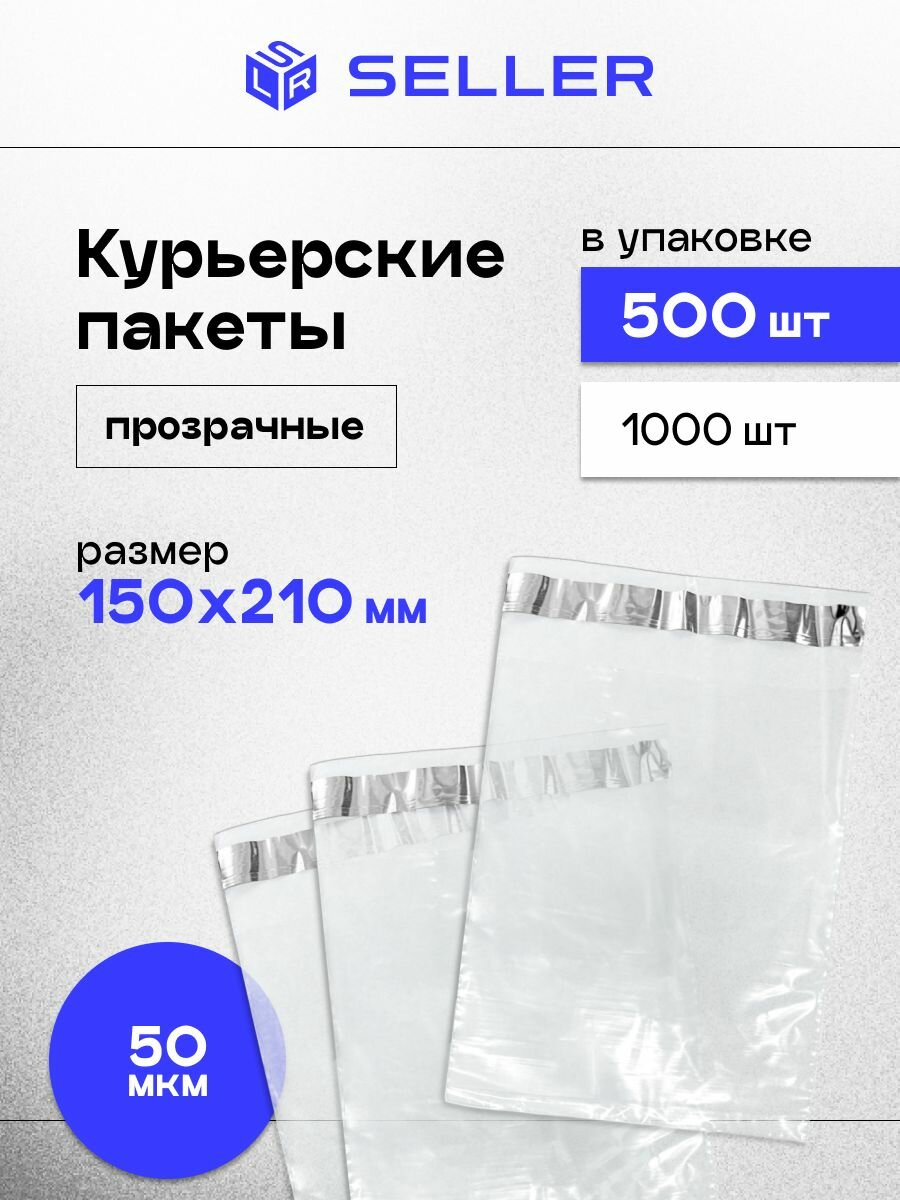 Курьерский пакет прозрачный с клеевым клапаном 150 х 210 + 50 мм, 50 мкм 500 шт, сейф пакет без кармана.