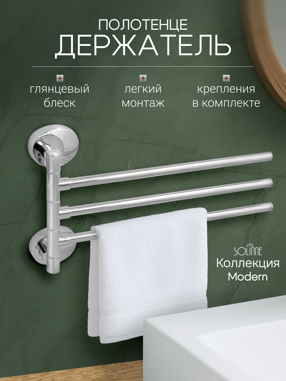 Полотенцедержатель раздвижной тройной "Solinne", 16223, хром, Коллекция Modern, Арт:1402.232