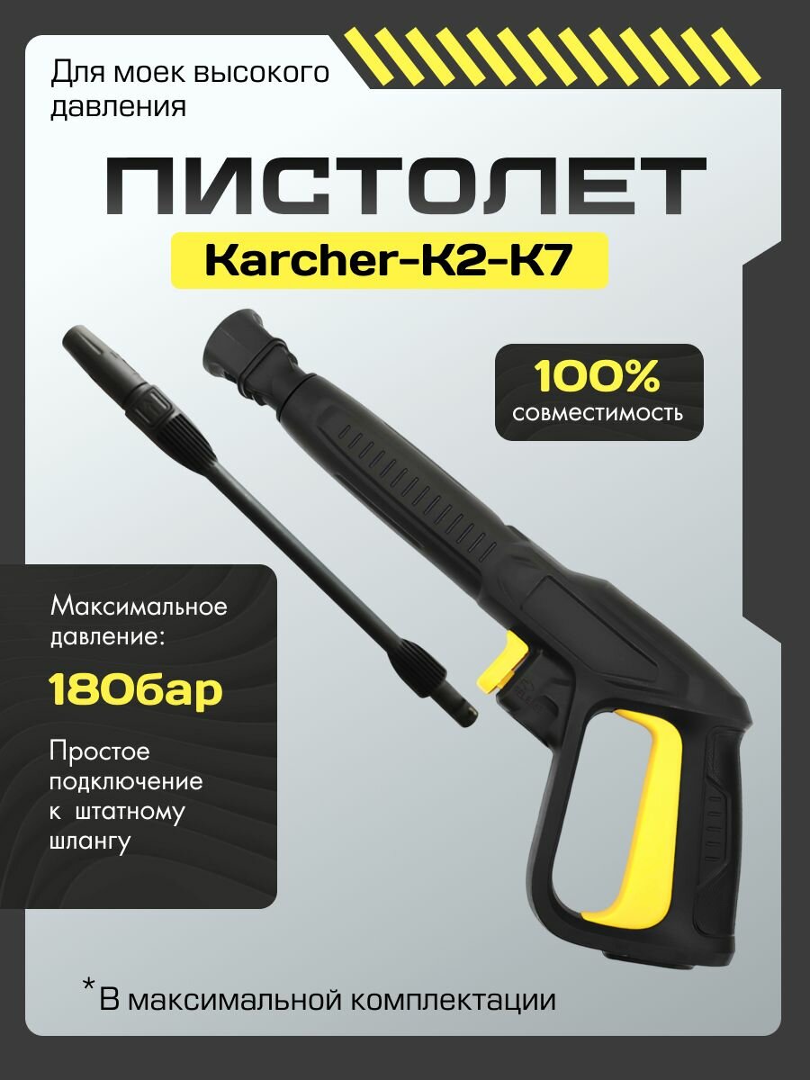 Пистолет для мойки высокого давления KARCHER + струйная трубка K2-K7 Karcher