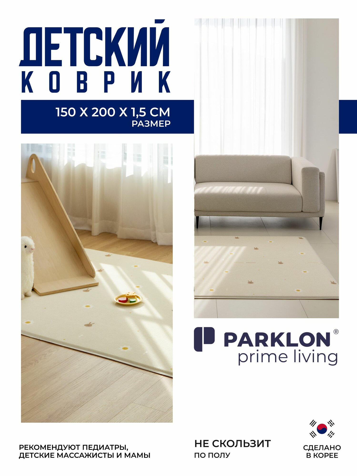 Parklon коврик детский для ползания Prime Living Edge 150х200х1,5 см, Зайчики-ромашки