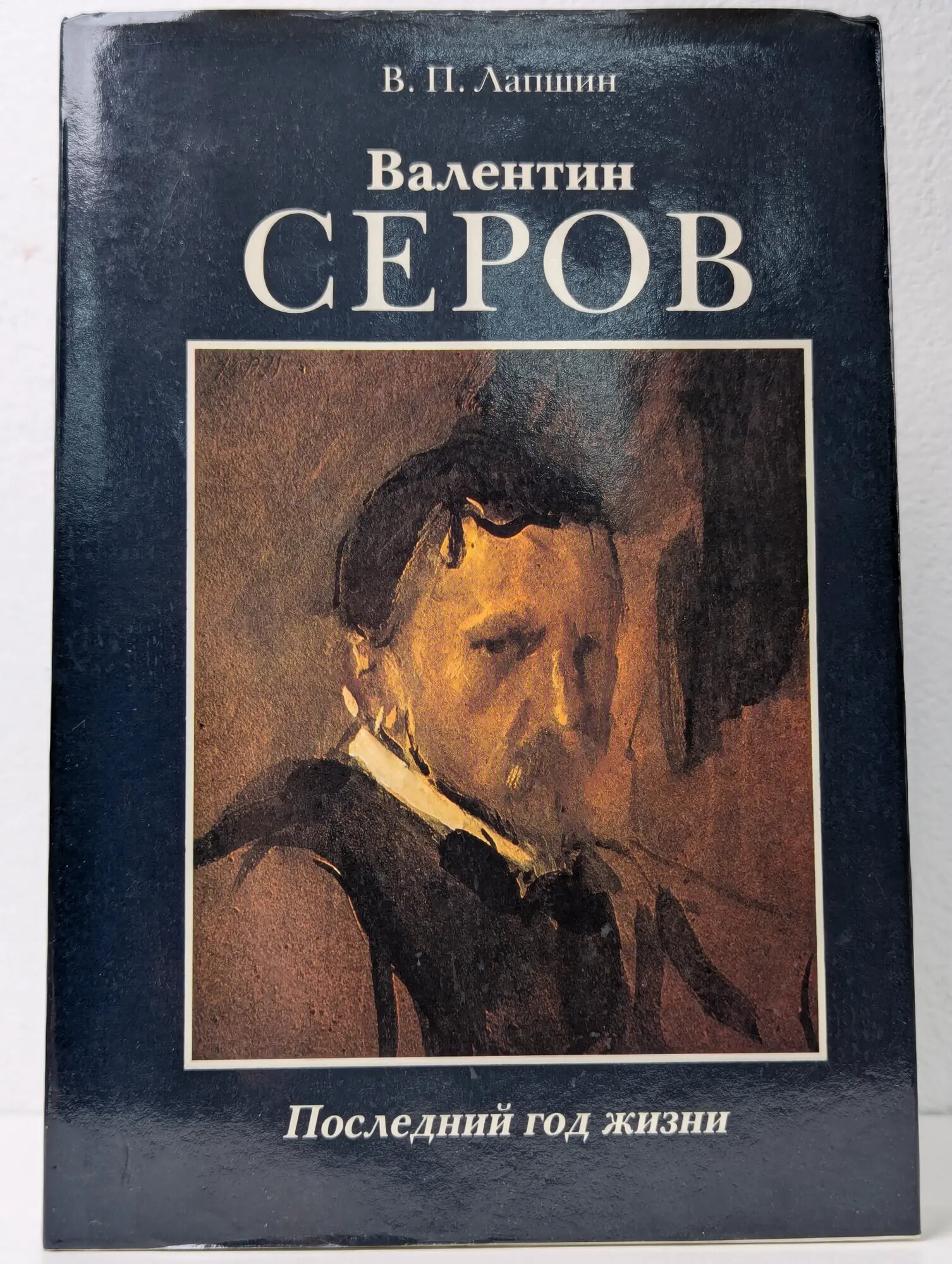 Валентин Серов. Последний год жизни Лапшин Владимир Павлович 1995
