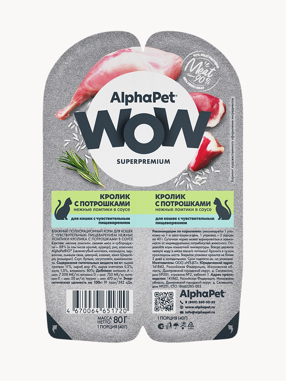 Влажный корм AlphaPet WOW пауч для кошек с чувствительным пищеварением (ломтики в соусе) Кролик и потрошки, 80 г х 15 шт
