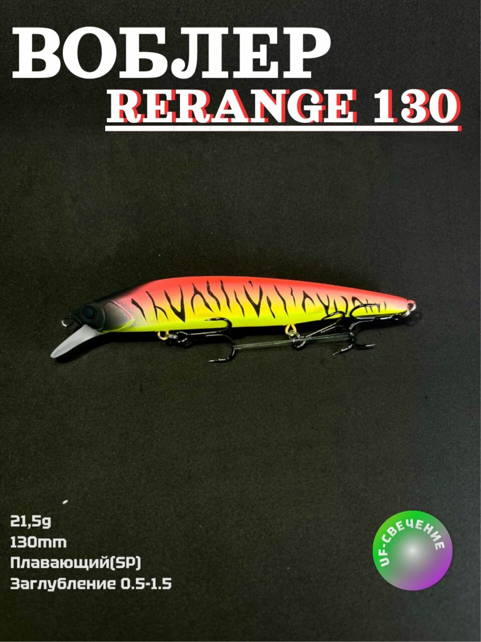 Воблер Rerange 130SP 21,5g на щуку и судака, приманка для летней рыбалки #4'