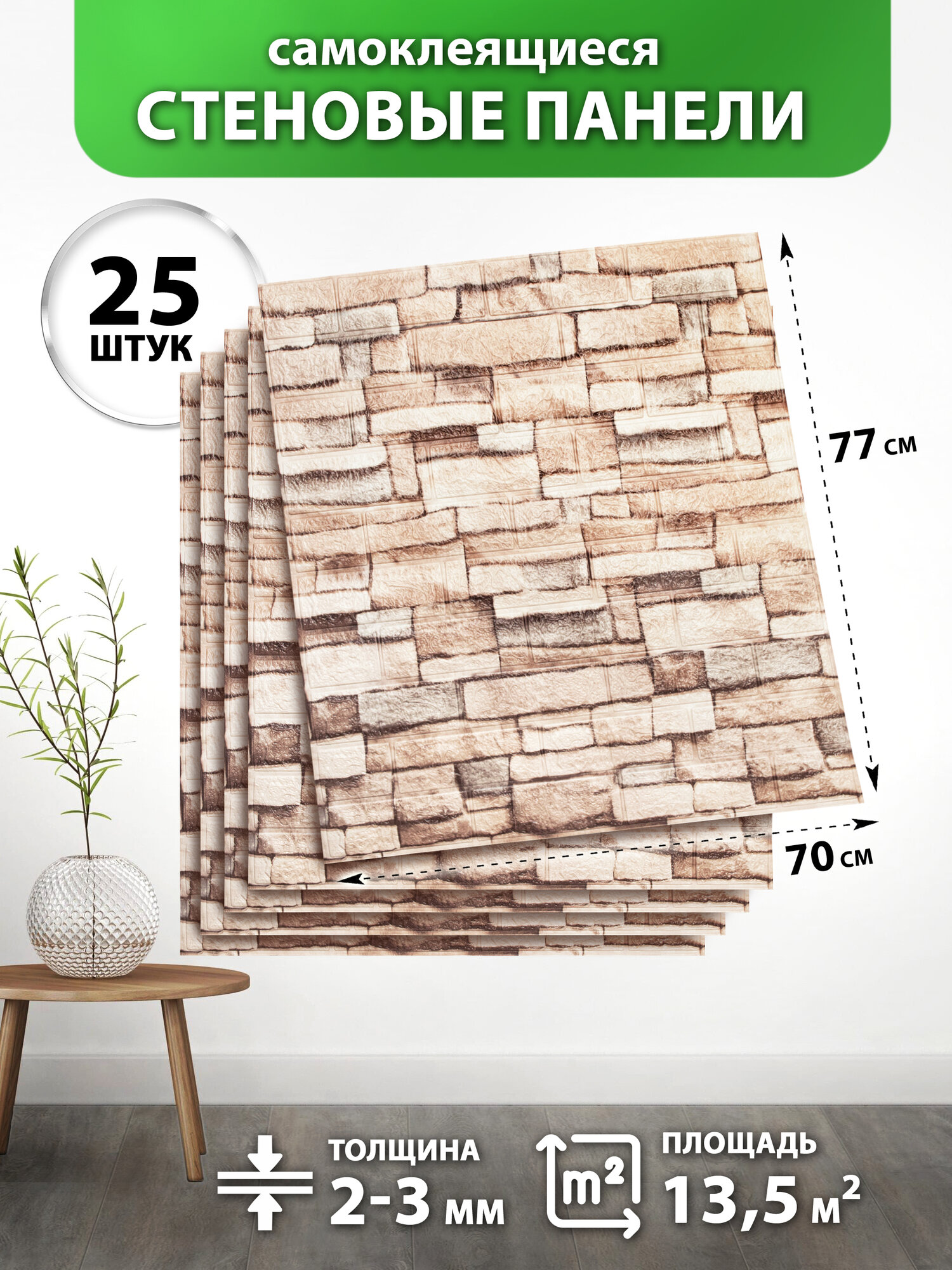 Стеновые панели самоклеящиеся для стен 70х77 25 шт