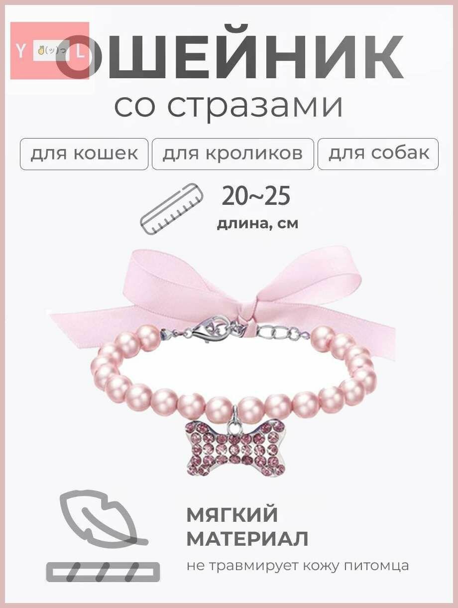 Ошейник чокер жемчуг стразы для кошек и собак мелких пород