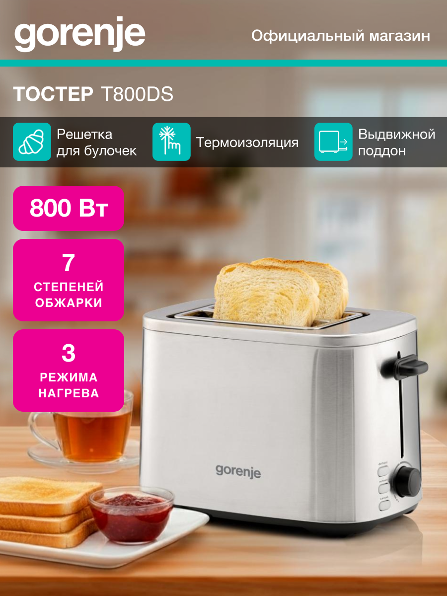 Тостер Gorenje T800DS нержавеющая сталь, мощность 850Вт, количество отделений: 2, длина сетевого шнура 0.8м