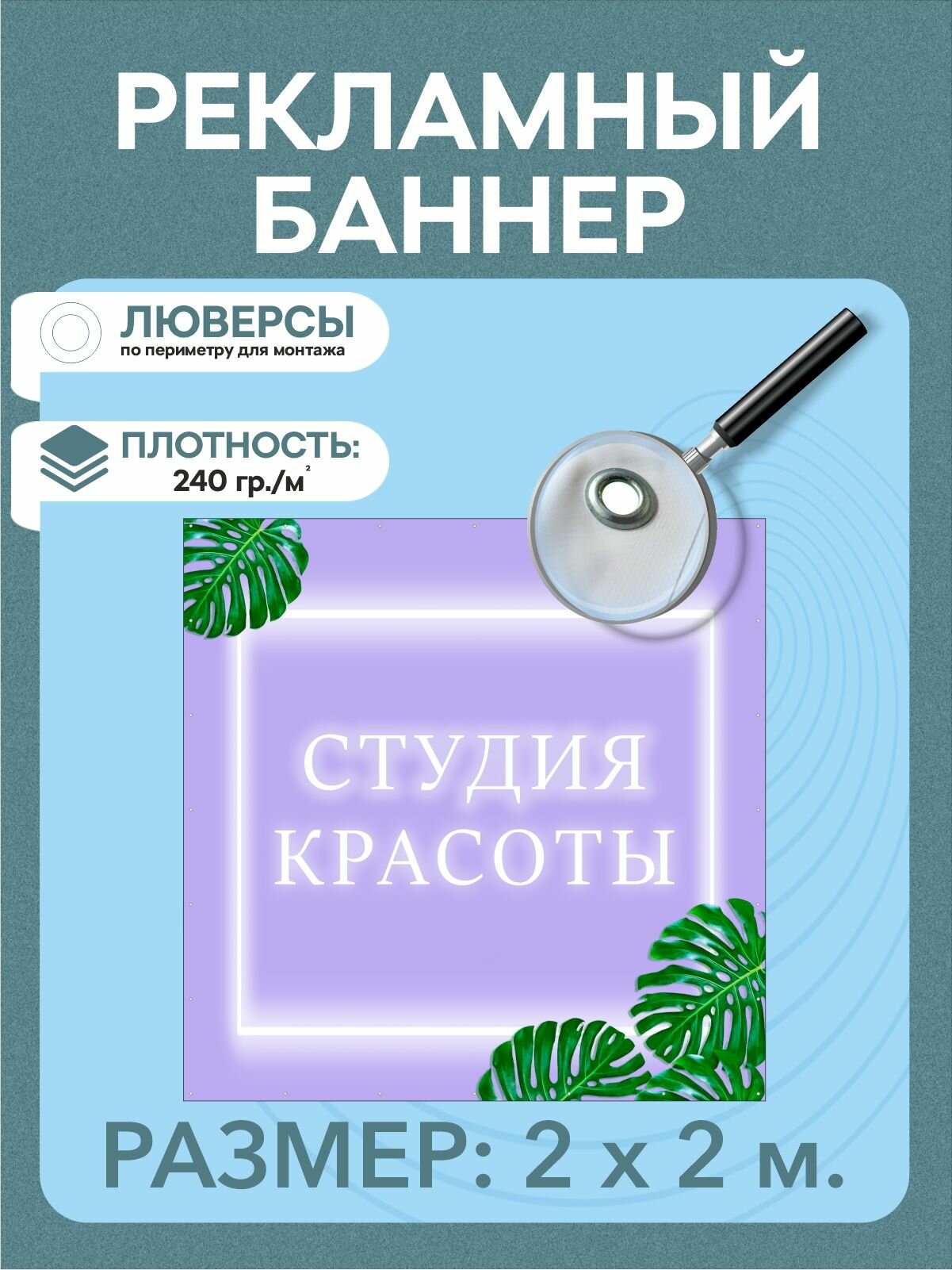 Баннер "Студия красоты" рекламная вывеска 2 х 2 м
