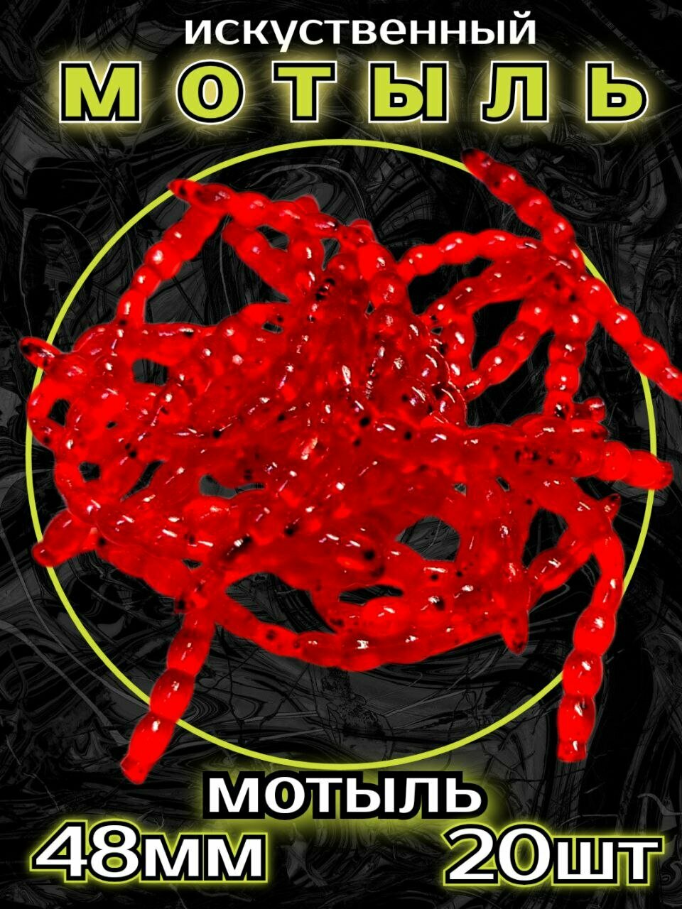 Мотыль искуственный