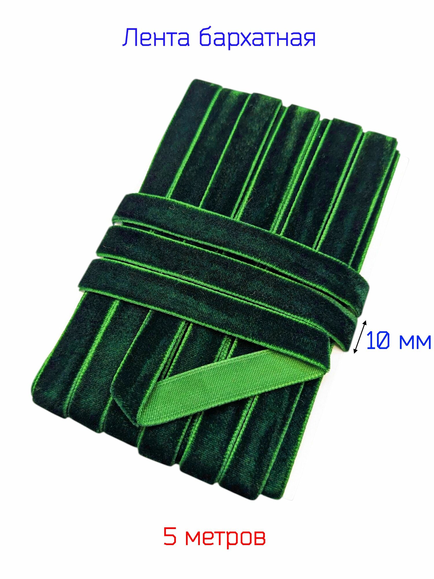 Бархатная лента ширина 1 см, темно-зеленого цвета, 5 метров