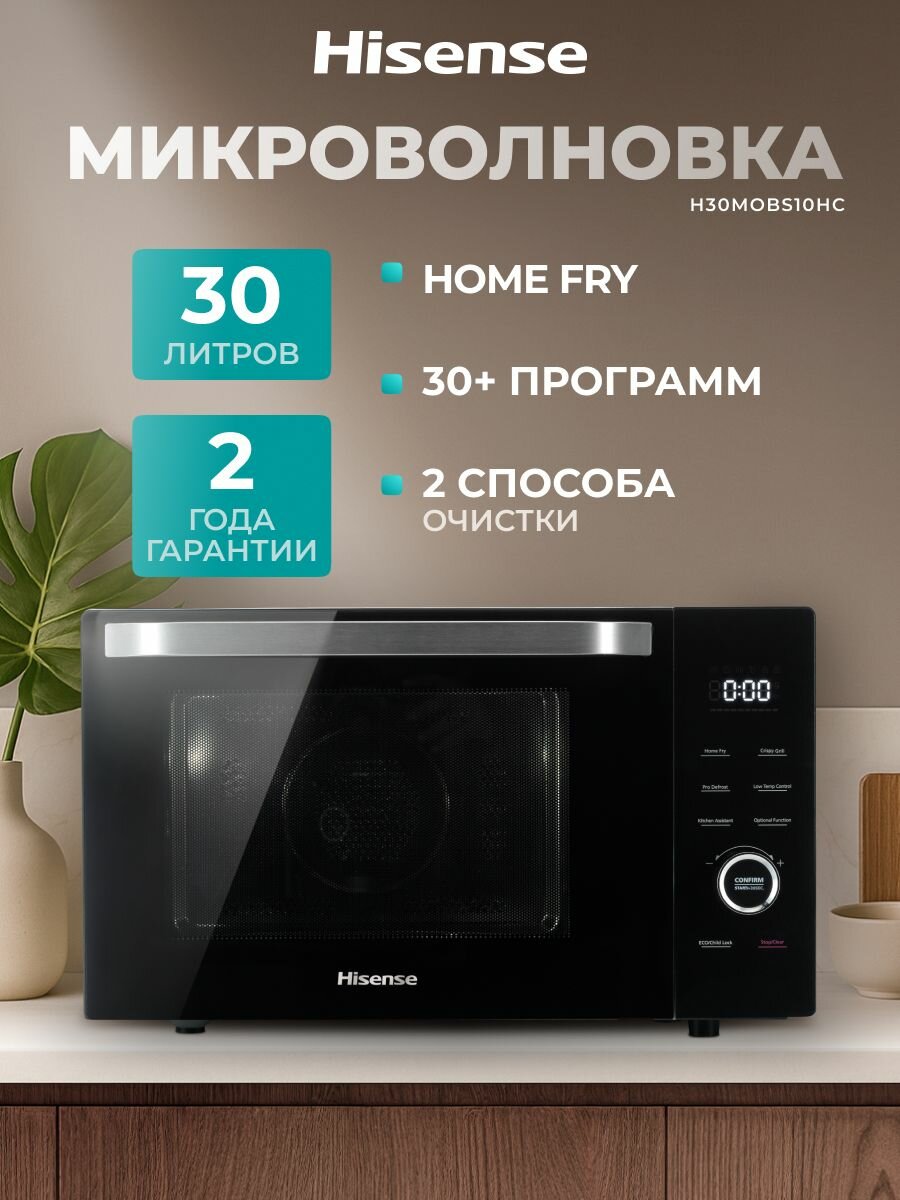 Микроволновая печь с грилем Hisense H30MOBS10HC, 30 л, суперкомбинация 4в1, автоматические программы, низкотемпературный режим, микроволновка свч