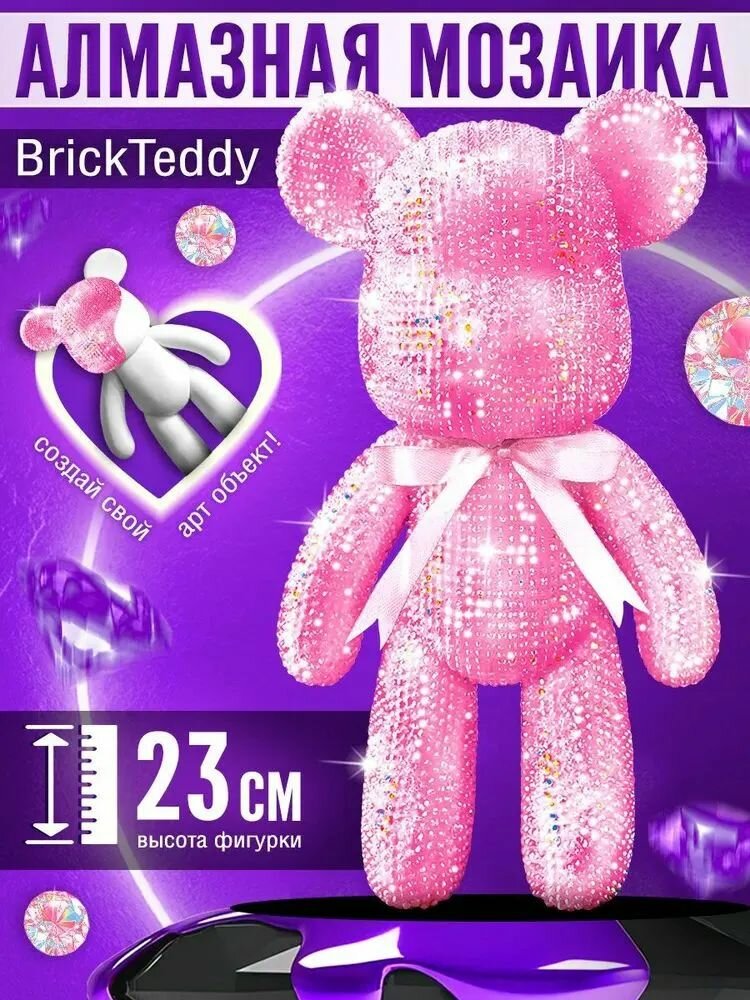 Набор для творчества / "Алмазный мишка" 23 см / алмазная мозаика на фигурке