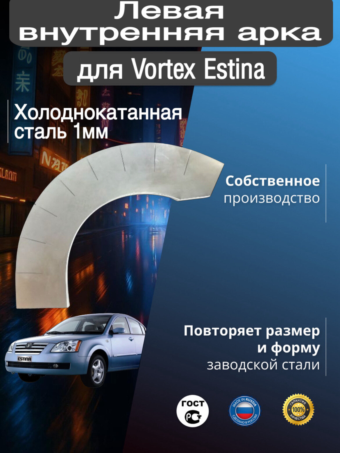 Внутренняя арка ремонтная задняя левая для автомобиля TAGAZ Vortex Estina 1, тагаз Вортекс Эстина 1, 2008-2012г, холоднокатанная сталь 1 мм