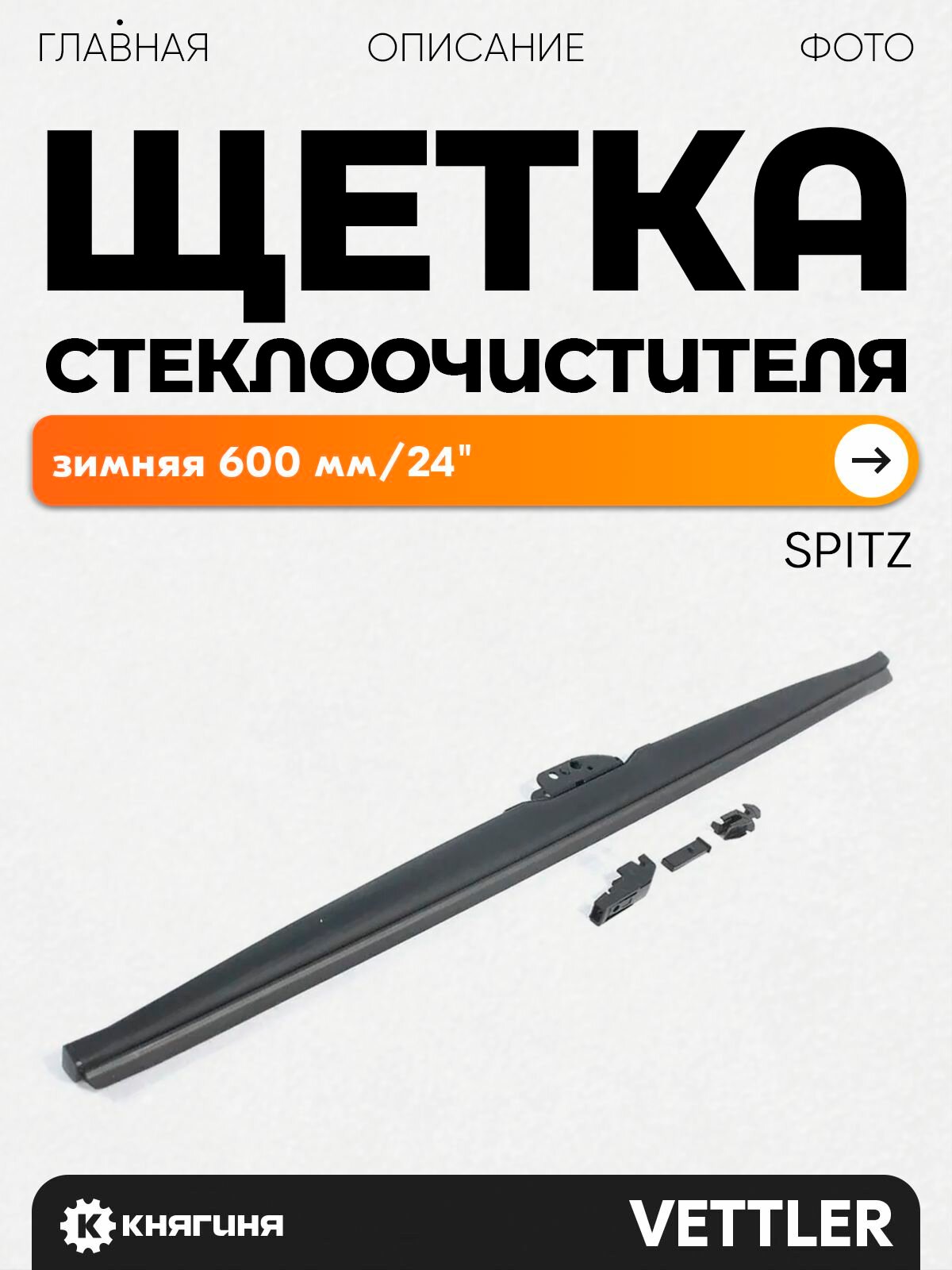 Щетка стеклоочистителя зимняя 600 мм ГАЗель, LADA (ВАЗ). VETTLER SPITZ 24"