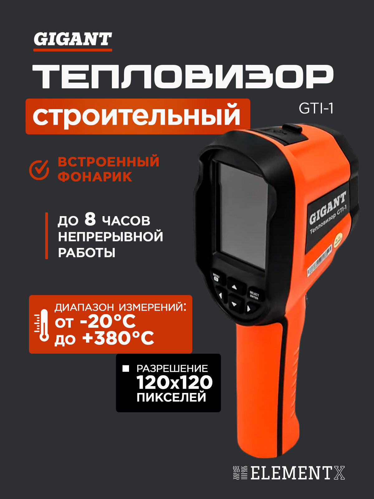 Тепловизор строительный инфракрасный профессиональный Gigant GTI-1
