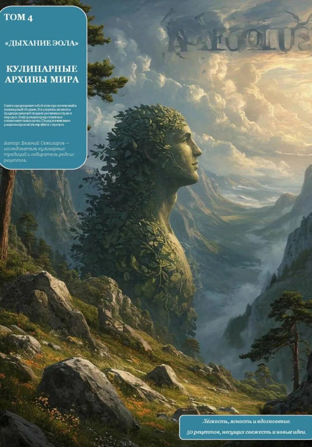 Кулинарные архивы мира. Том 4. Дыхание Эола [Цифровая книга]