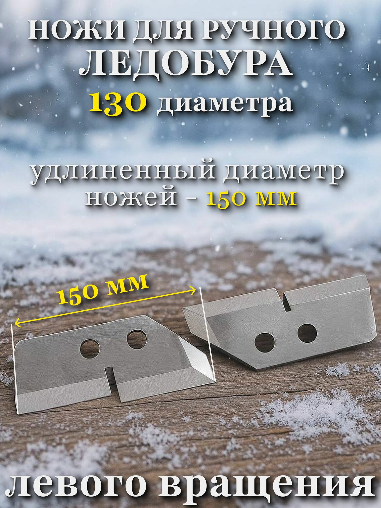Ножи для ледобуров, диаметр 130 мм левого вращения ступенчатые