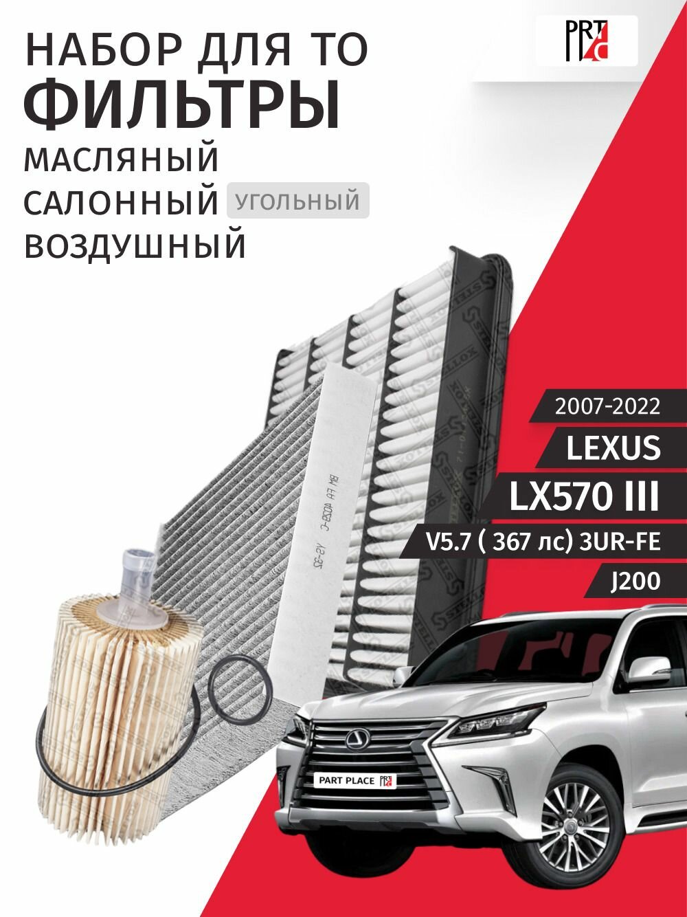 Набор для ТО 2 Lexus LX570 (3) J200 2007-2022 V5.7 ( 367лс) 3UR-FE Комплект 3 шт Stellox, BM