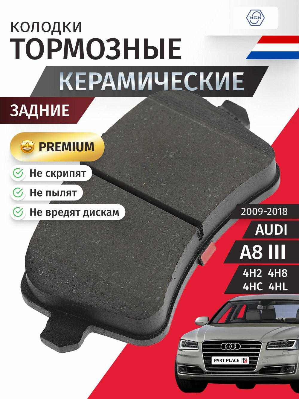 Колодки тормозные керамические задние AUDI A8 (3) 4H2 4H8 4HC 4HL 2009 - 2018 NGN