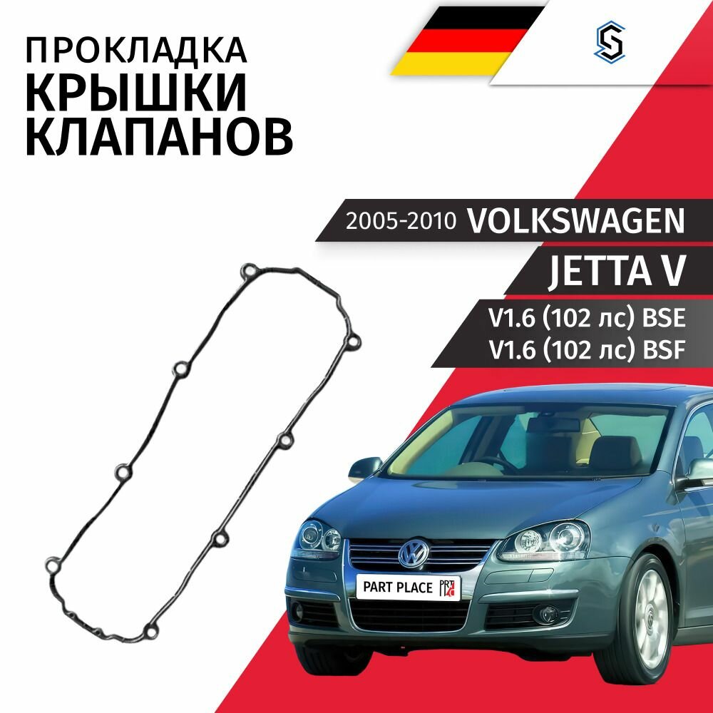 Прокладка крышки клапанов Volkswagen Jetta (5) 1K2 V1.6 102лс BSE, BSF 2005 - 2010, 1 шт STELLOX