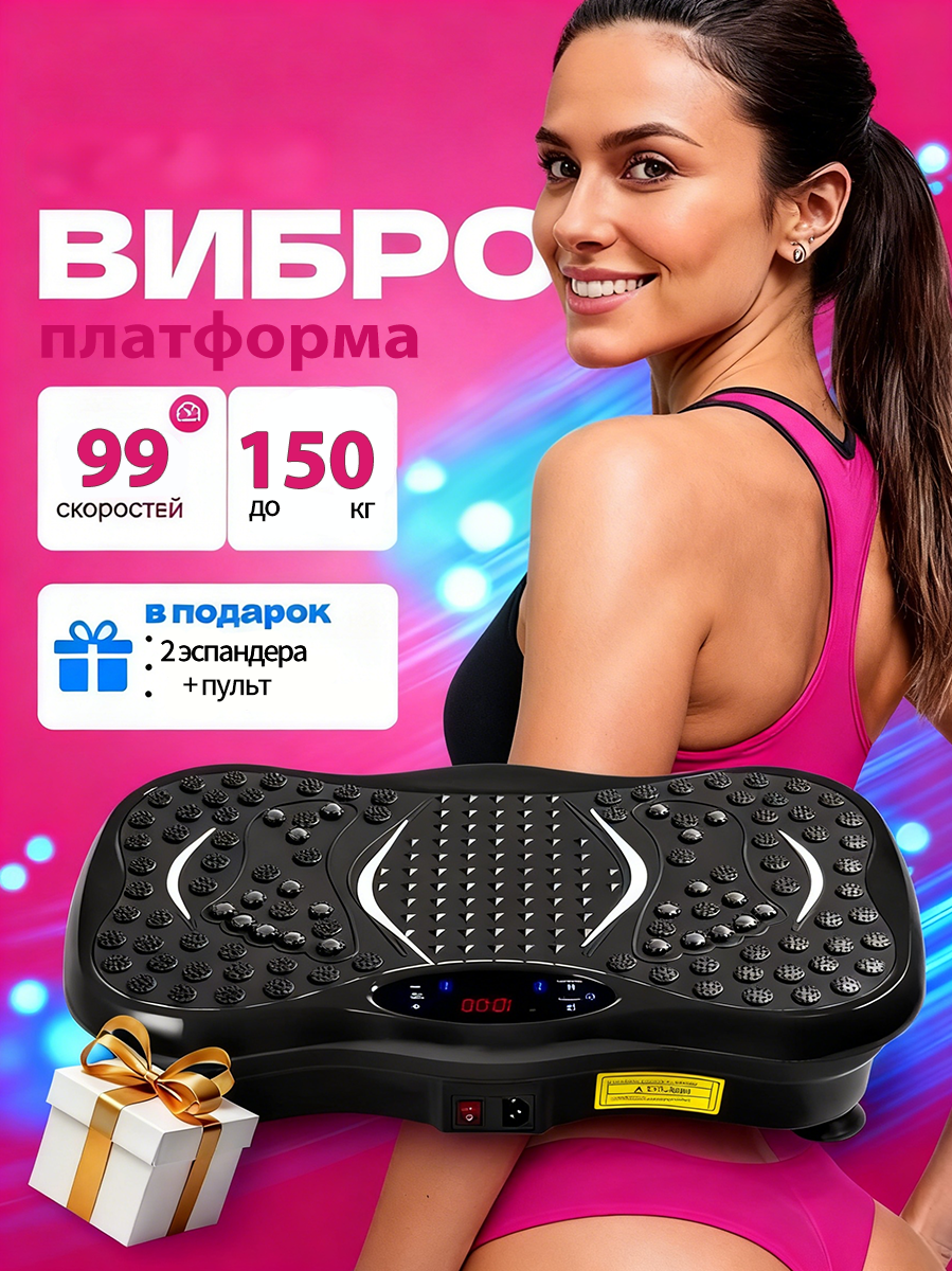 Виброплатформа для похудения до 150 кг с музыкой, домашний кардио тренажер электрический антицеллюлитный