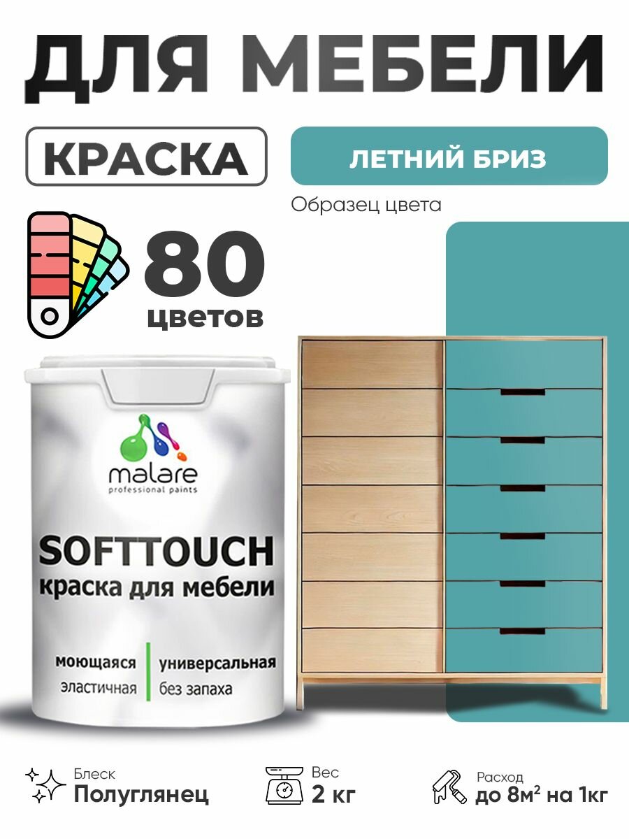 Резиновая краска для мебели Malare SoftTouch для кухонных фасадов для дерева и МДФ, моющаяся быстросохнущая, полуглянцевая, летний бриз, 2 кг