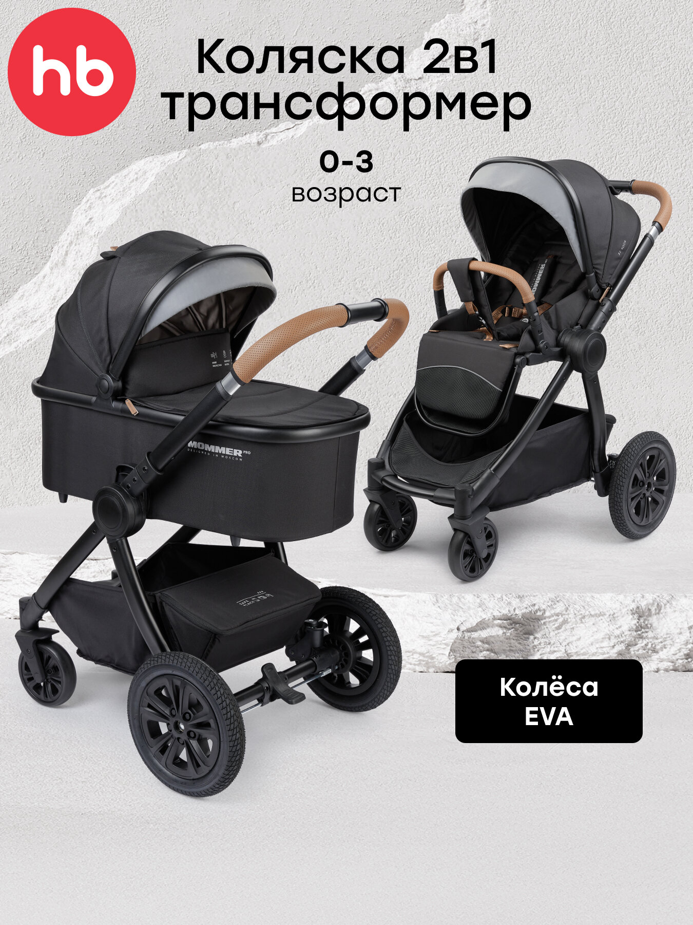 Коляска-трансформер Happy Baby MOMMER PRO, 2в1, колёса с амортизацией, телескопическая рукоятка, черный