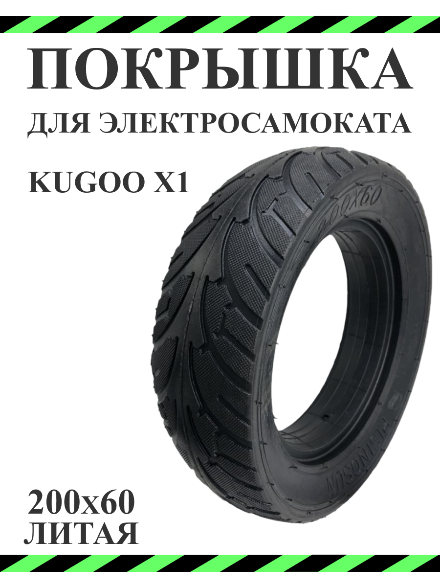 Покрышка для электросамоката Kugoo X1, литая, 200х60, на заднее колесо