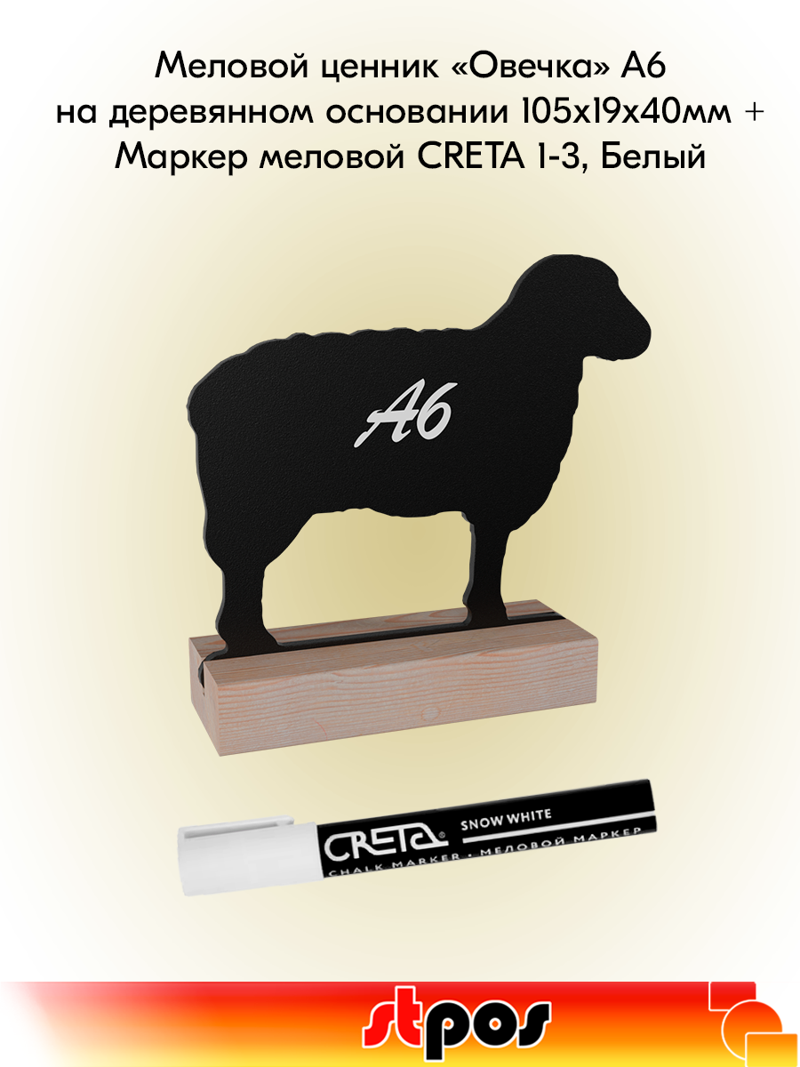 Комплект Меловой ценник "овечка" А6 на деревянном основании 105х19х40мм + Маркер меловой CRETA 1-3, Белый