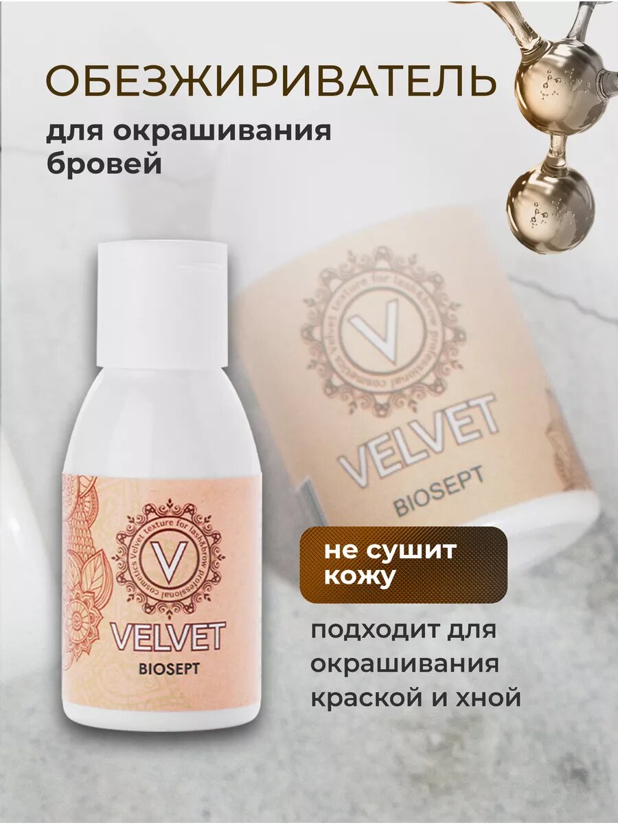 Обезжириватель для бровей для ровного окрашивания VELVET Brow