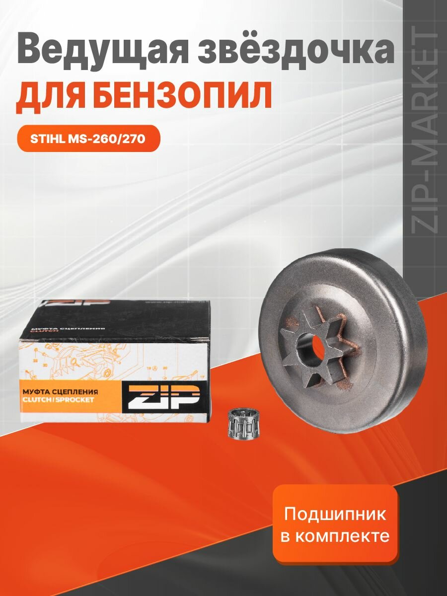 Ведущая звездочка бензопилы тип STIHL MS 260/270/280