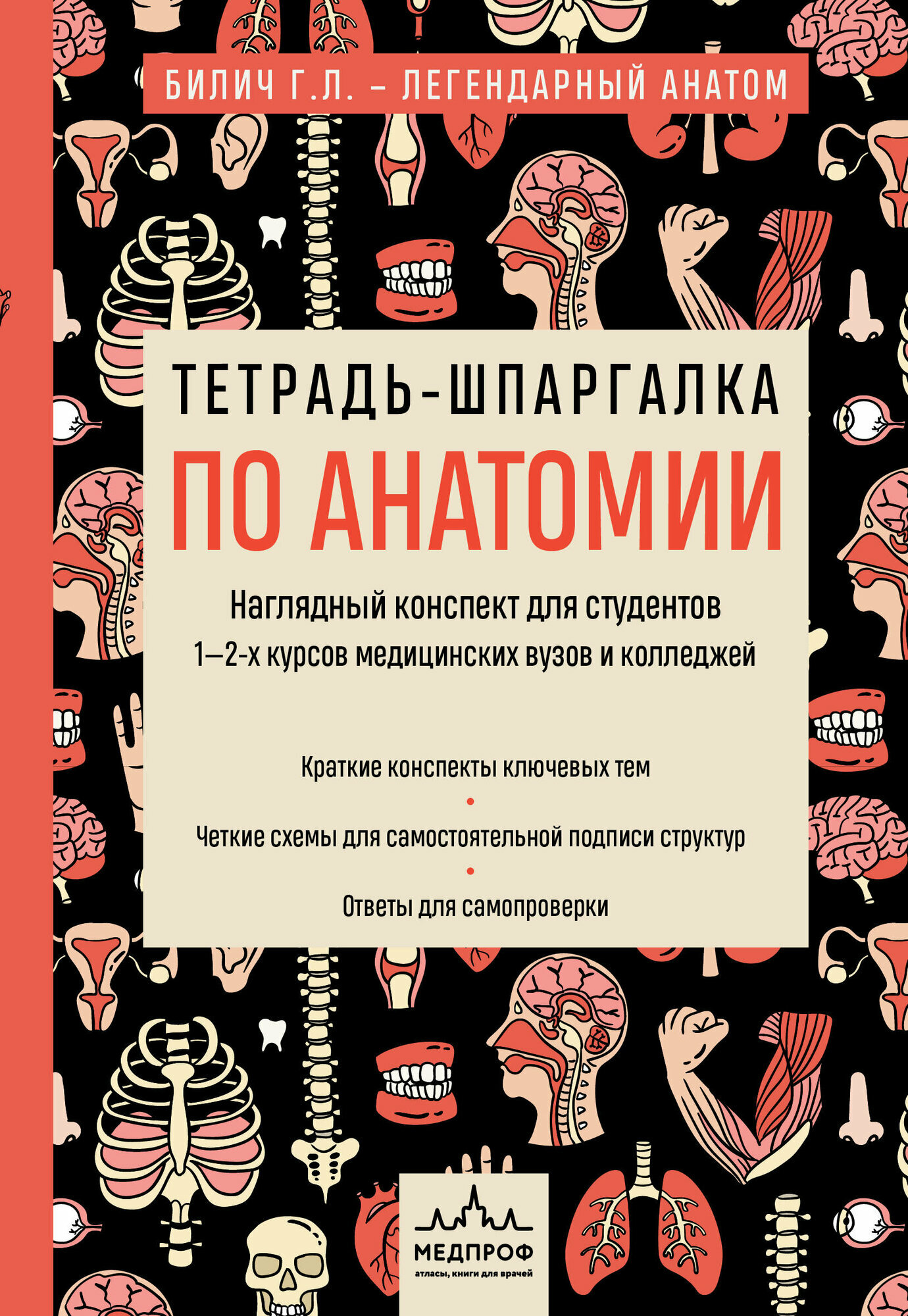 Тетрадь-шпаргалка по анатомии