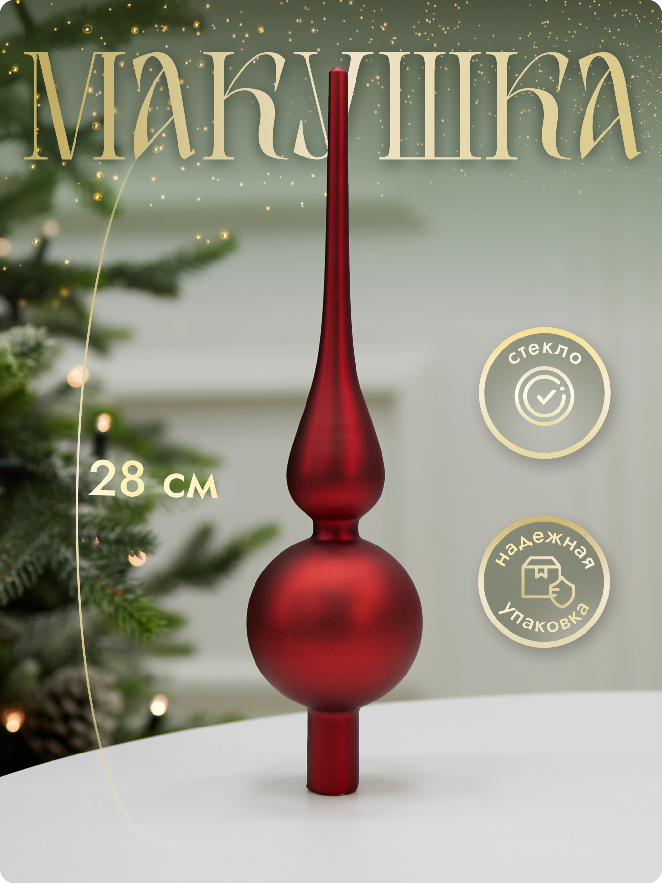 Верхушка ёлки Лавка Чудес, стекло, перламутровая, красная, 28х7 см