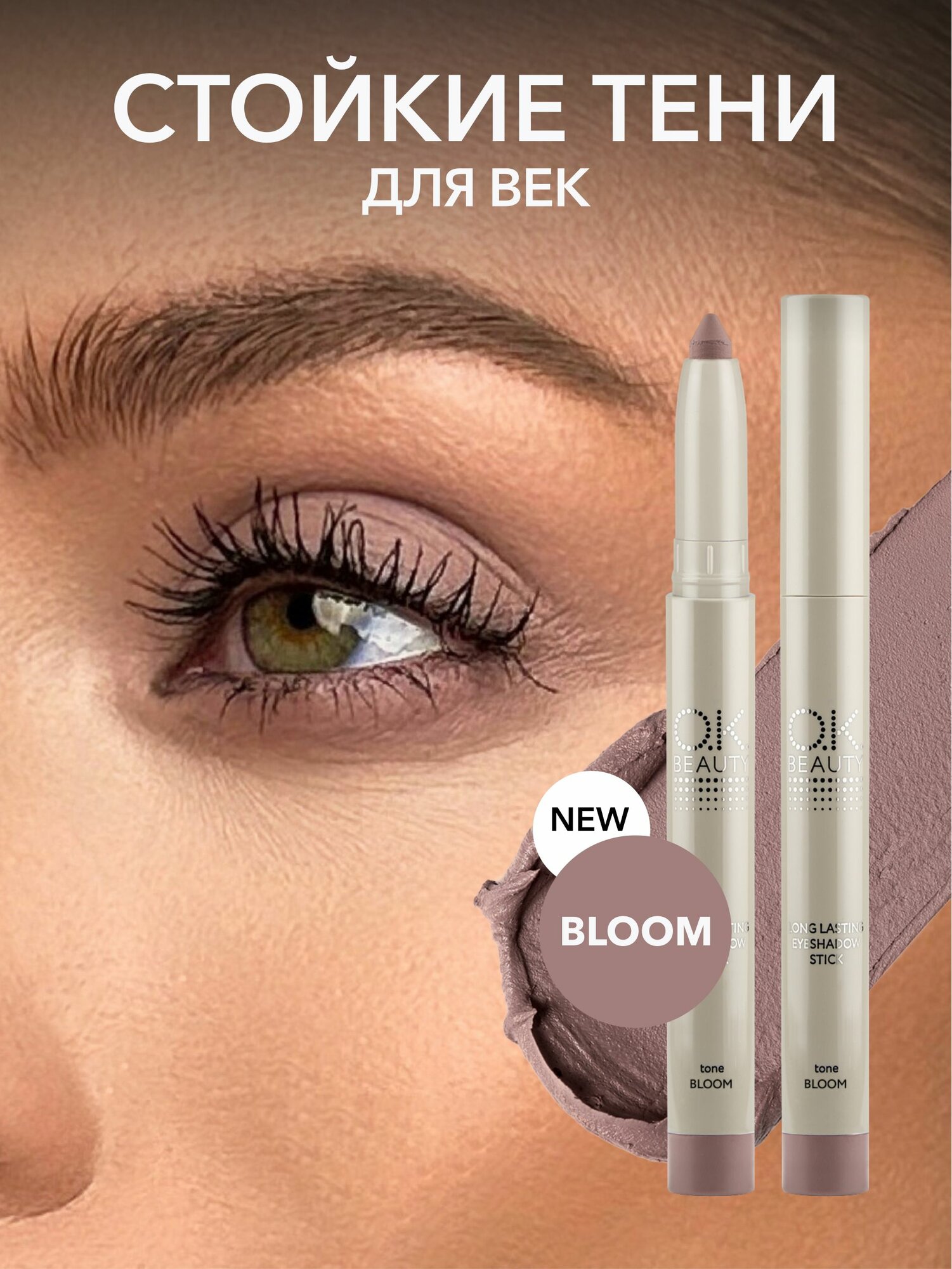 OK Beauty Стойкие тени-карандаш для век, тон: BLOOM