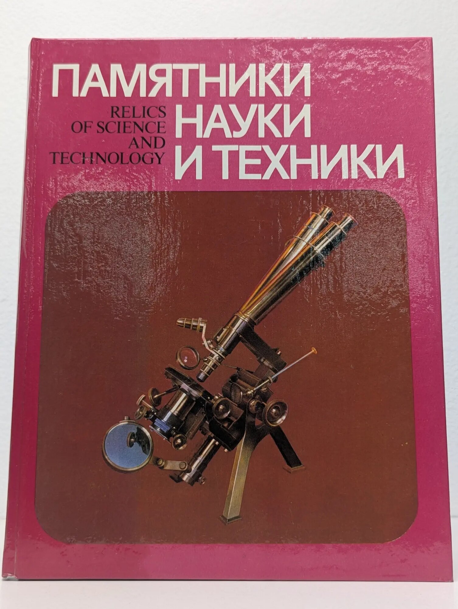 Памятники науки и техники. Relics of Science and Technology Сборник 1992