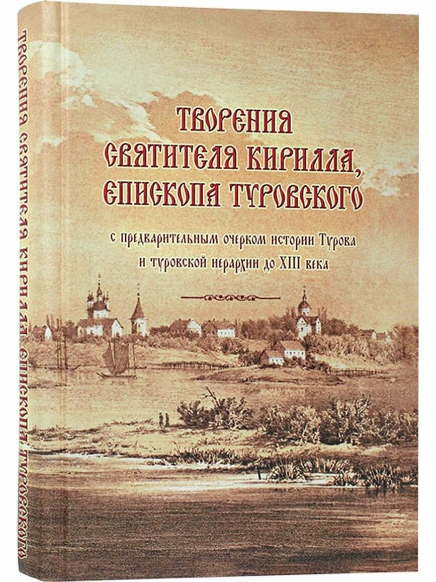 Творения святителя Кирилла епископа Туровского. Репринтное воспроизведение издания 1880