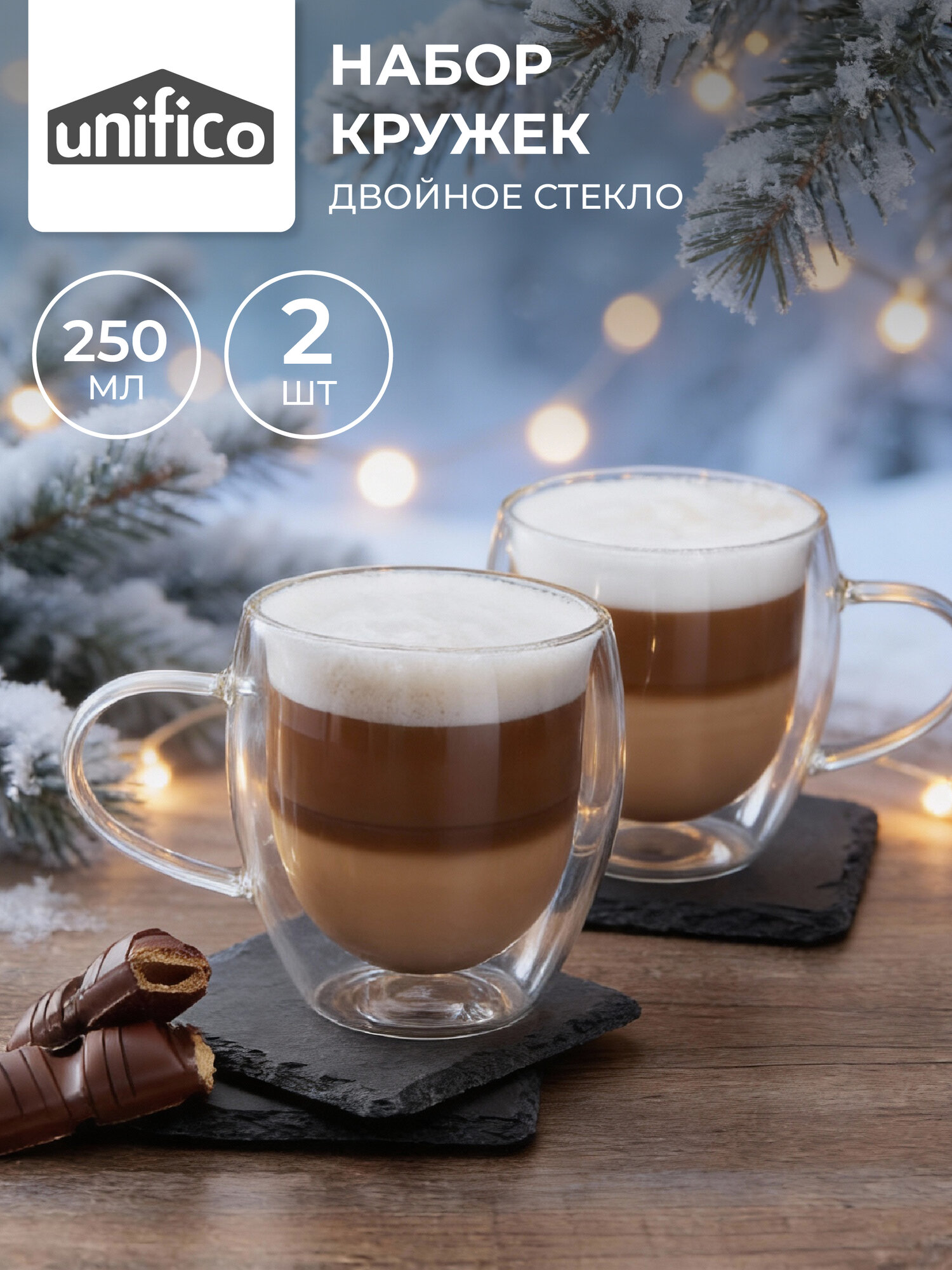 Комплект стеклянных кружек Unifico с двойными стенками 250 мл, 2 шт.
