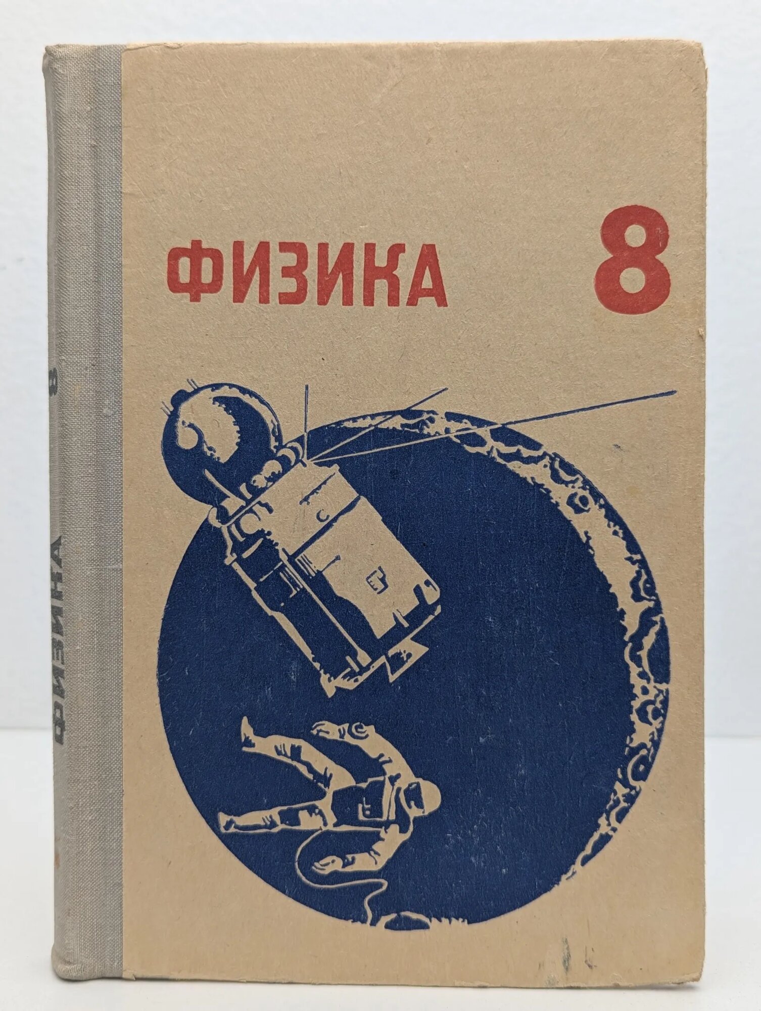 Физика. 8 класс Кикоин Абрам Константинович, Кикоин Исаак Константинович 1970