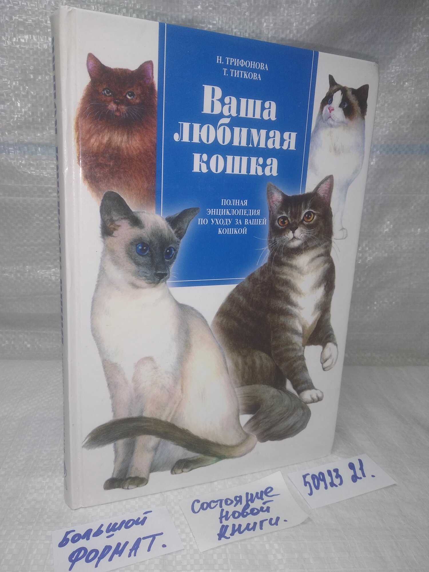 Н. Трифонова, Т. Титкова. Ваша любимая кошка. Полная энциклопедия по уходу за вашей кошкой. 2001 г.