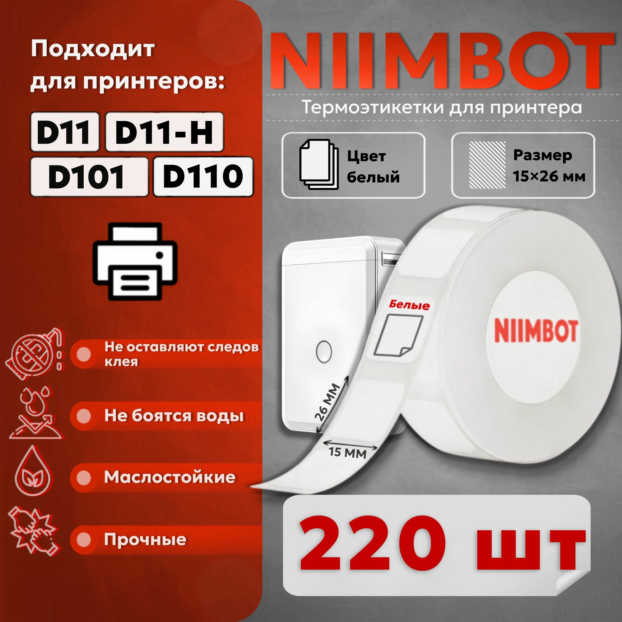 NIIMBOT Термоэтикетки "белые" 15х26мм 220 шт для D11/D11pro/D110/D101