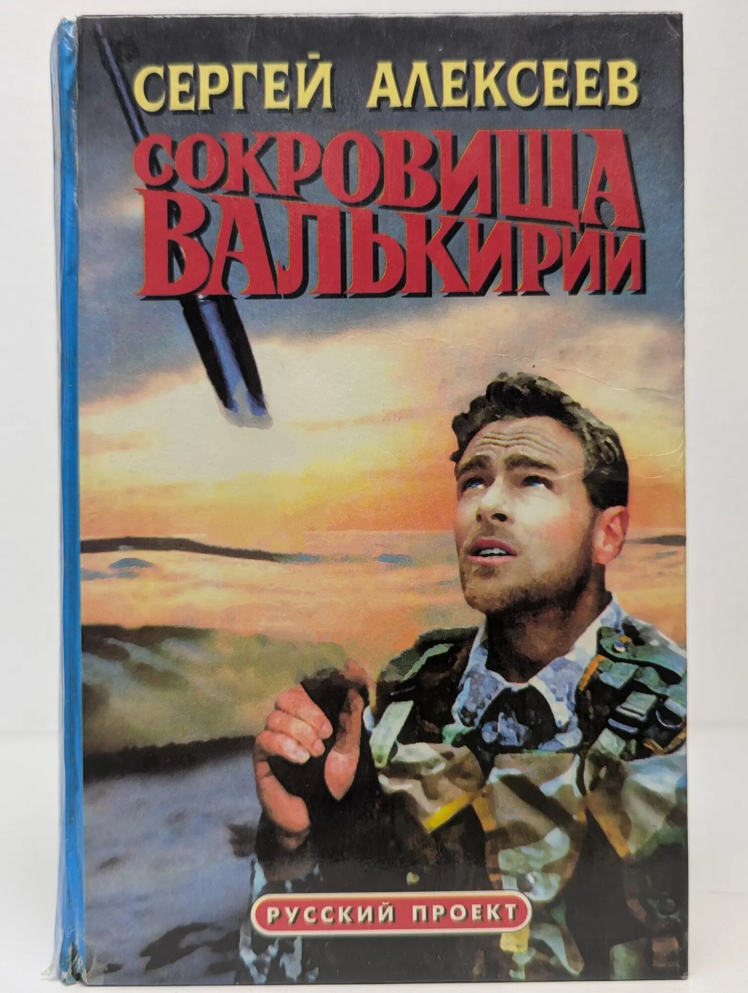 Сокровища Валькирии Алексеев Сергей Трофимович 1999