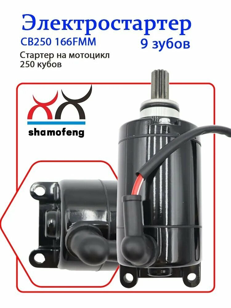 Стартер электростартер 9 зубьев 166FMM CB250 для отечественных мотоциклов