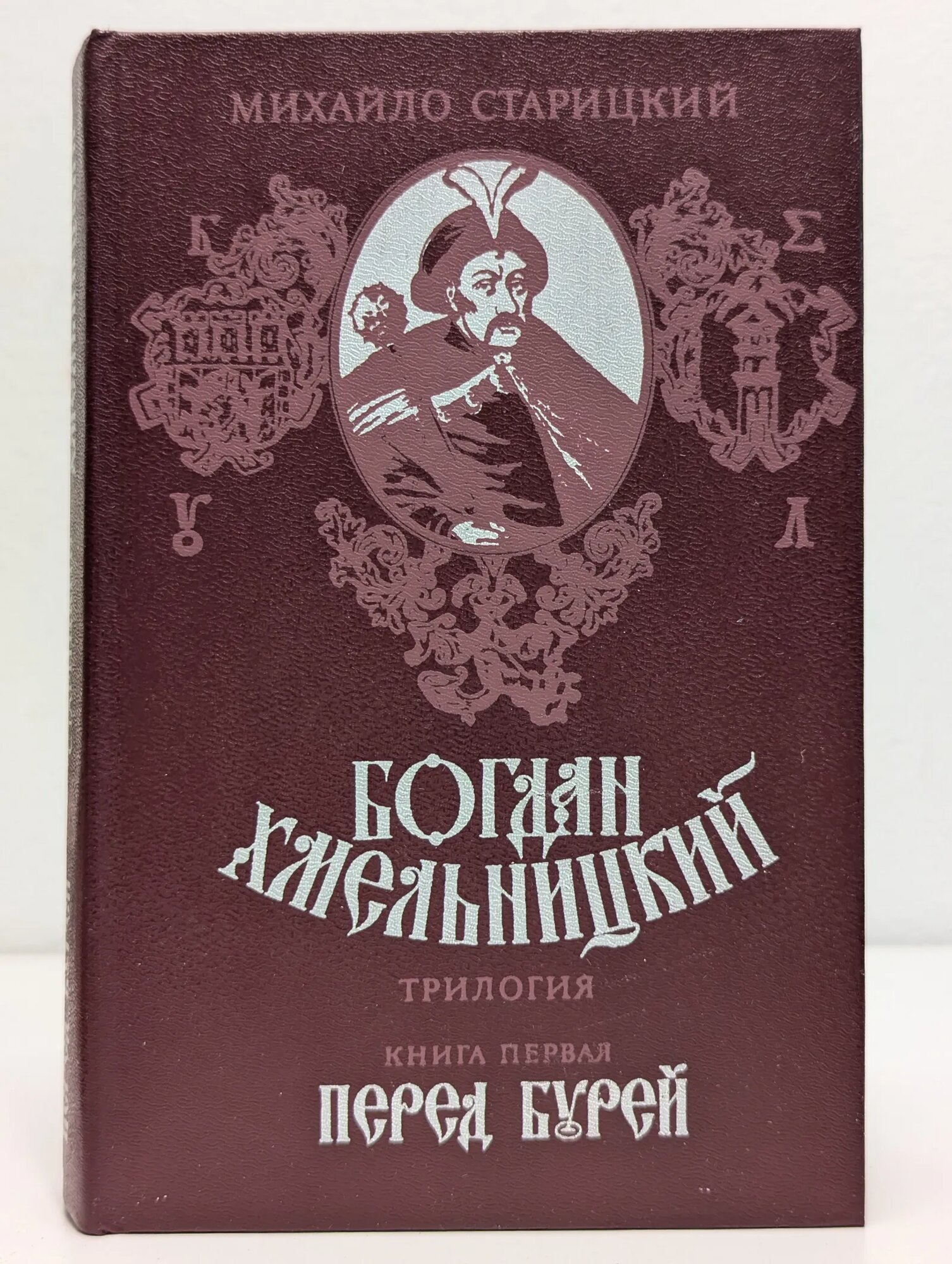 Богдан Хмельницкий. В 3 книгах. Книга 1. Перед бурей Старицкий Михаил Петрович 1987