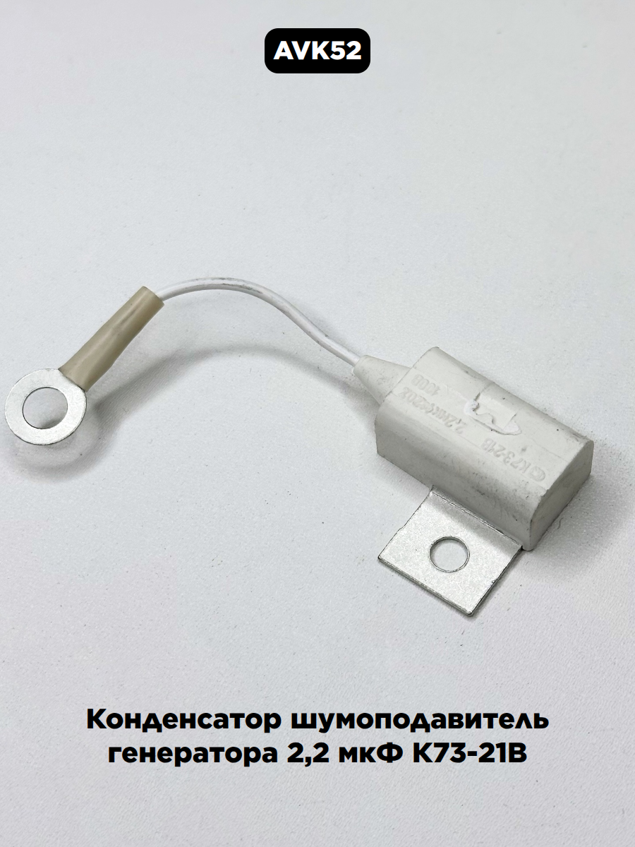 Конденсатор К73-21В, шумоподавитель, для генераторов, 2,2мкФ