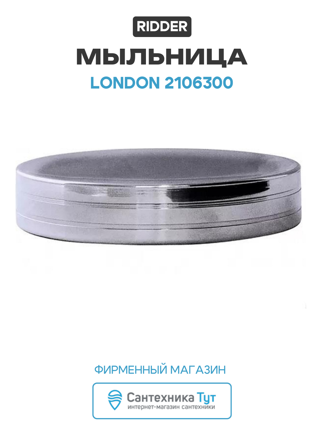 Мыльница RIDDER "London" 2106300, круглая, нержавеющая сталь, цвет хром