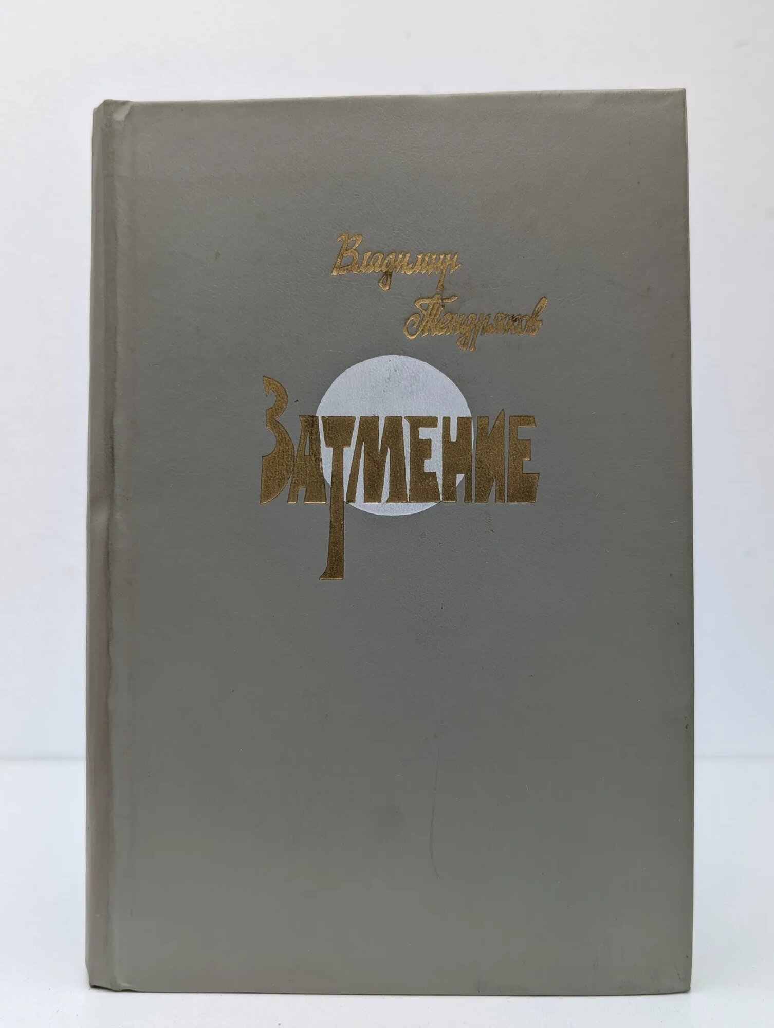 Затмение Тендряков Владимир Федорович 1986