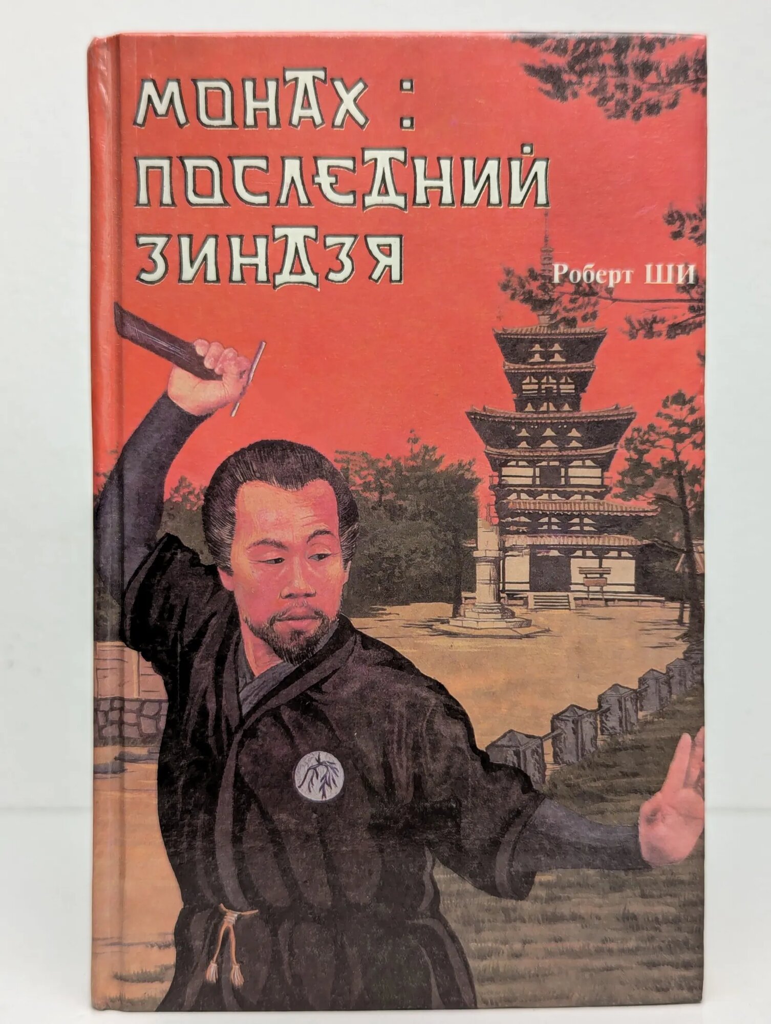 Монах. Последний зиндзя Ши Роберт 1993