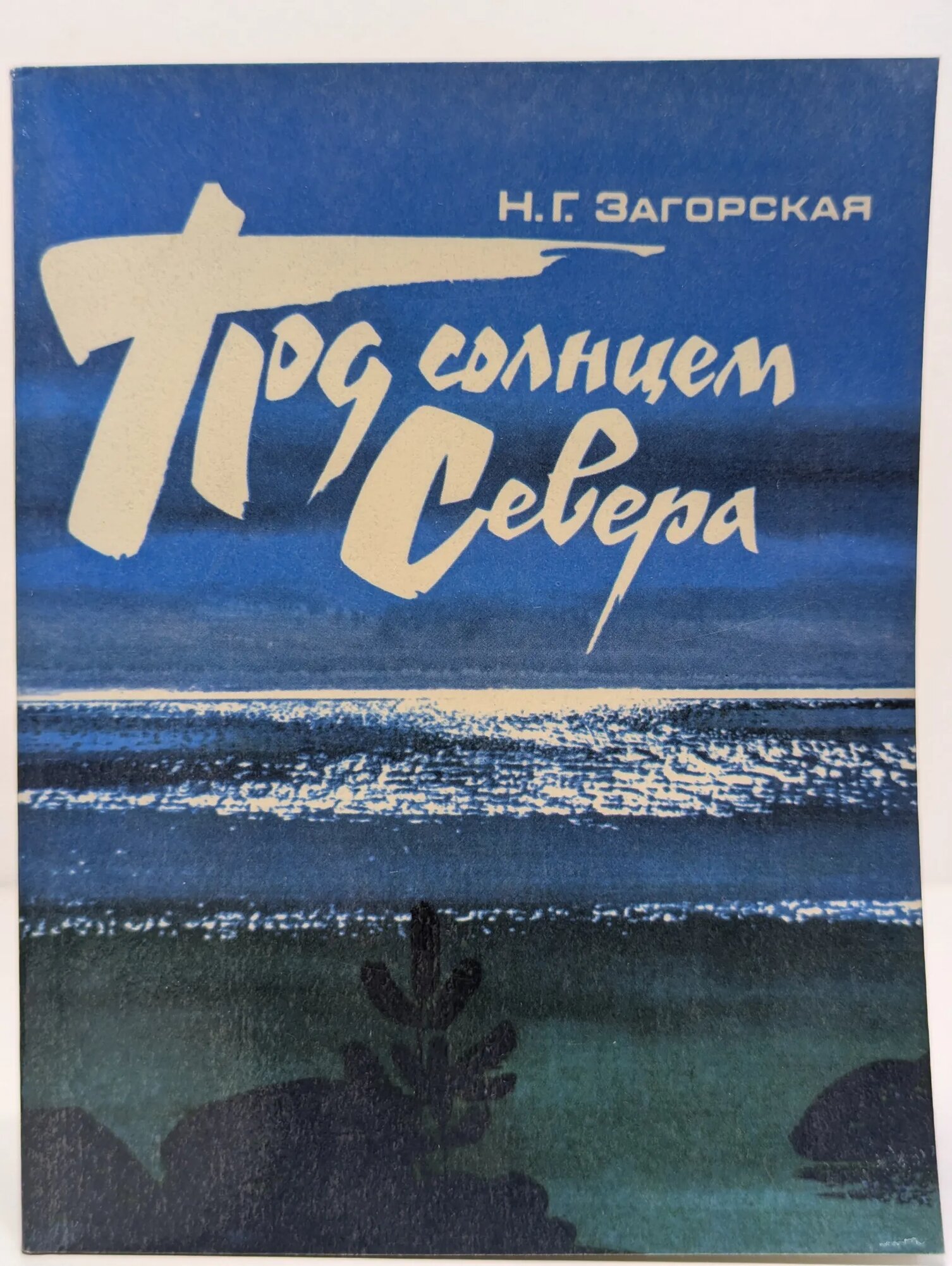 Под солнцем Севера Загорская Наталья Георгиевна 1988