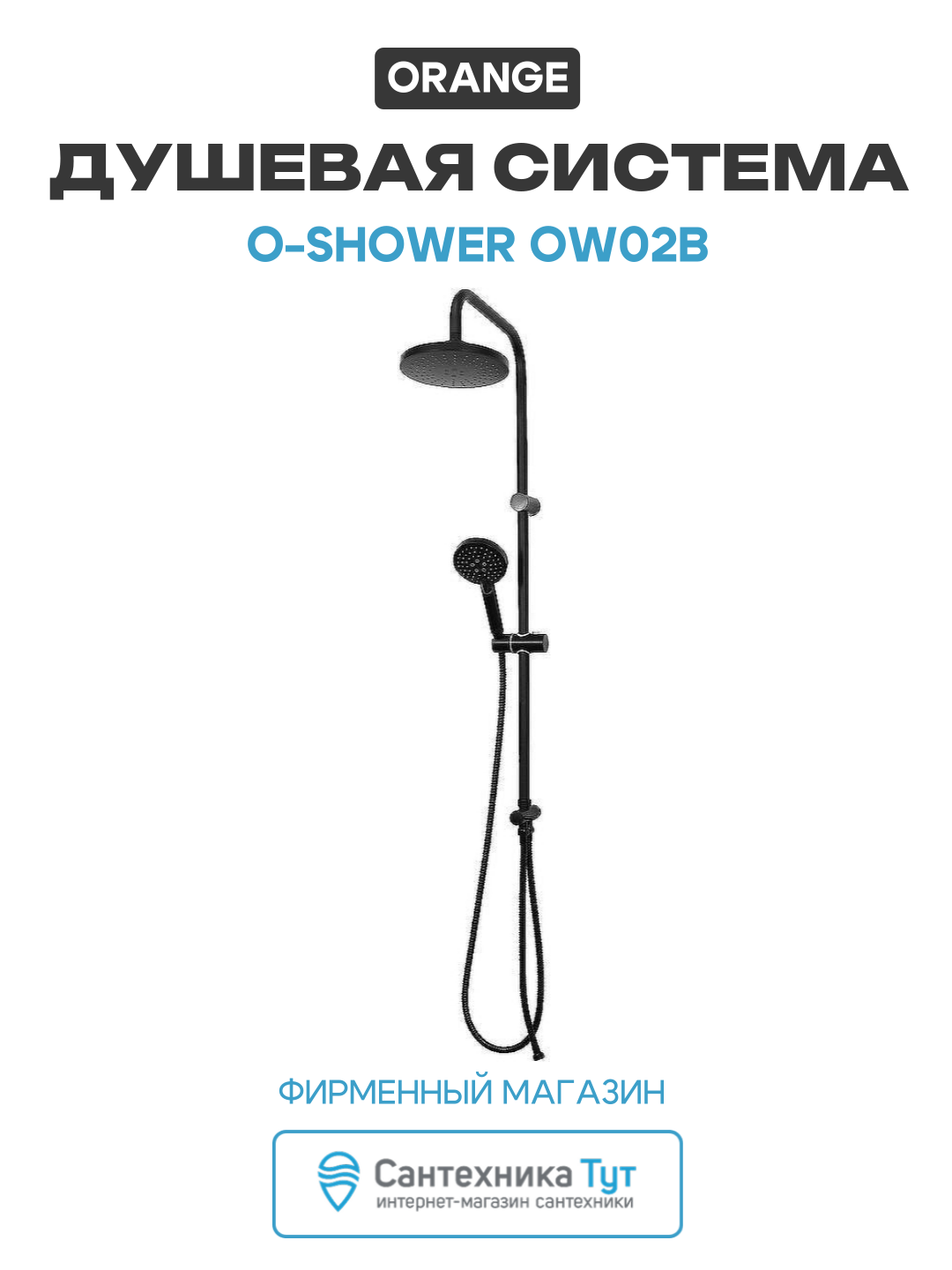 Душевая система Orange O-Shower OW02b Черная матовая нержавеющая сталь на стену
