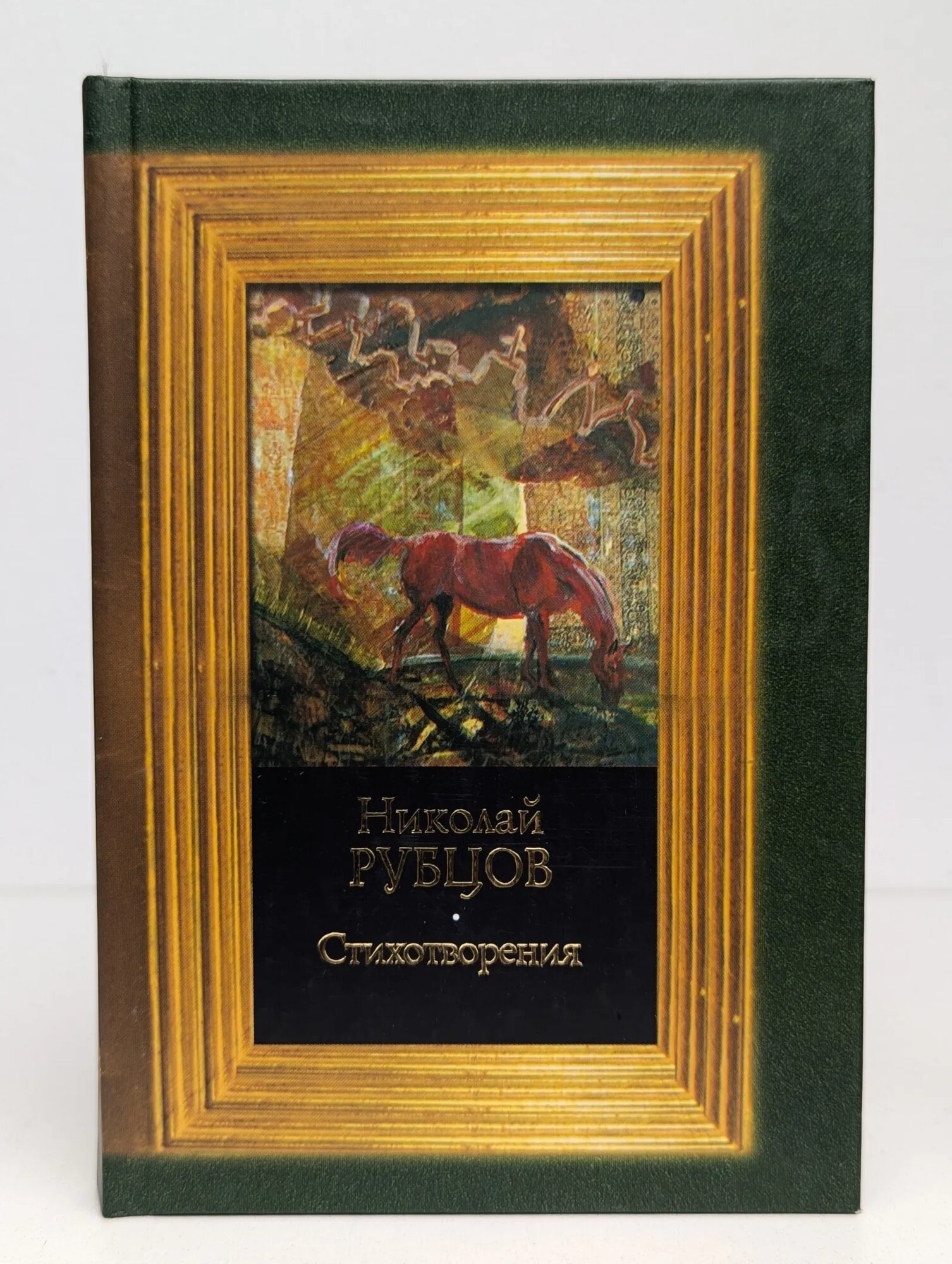 Рубцов Николай. Стихотворения Рубцов Николай Михайлович 2006